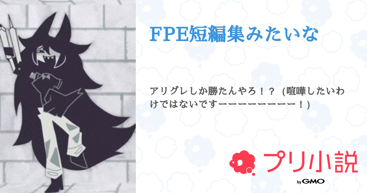 第16話：長編④（FPE短編集みたいな）｜無料スマホ夢小説ならプリ小説 byGMO